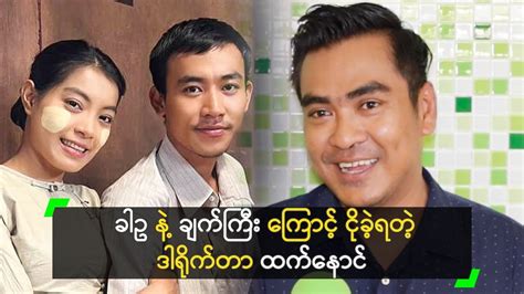ခါဥ နဲ့ ချက်ကြီး ကြောင့် ငိုခဲ့ရတဲ့ ဒါရိုက်တာ ထက်နောင် Youtube