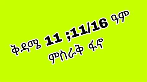 ቅዳሜ ጥር 11 20 16 ዓ ም ምስራቅ ፋኖ YouTube