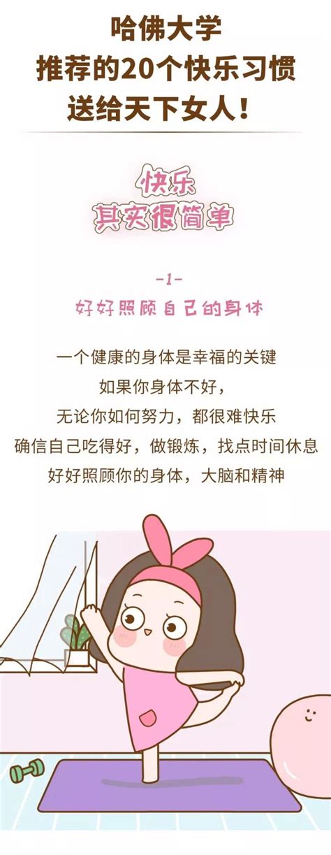 哈佛大學推薦的20個快樂習慣！獻給未婚、已婚、離婚、單身的女性！ 幫趣