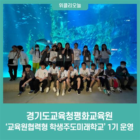 경기도교육청평화교육원 ‘교육원협력형 학생주도미래학교 1기 운영