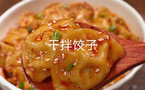 你要是不知道吃什么那就试试这个懒人版干拌饺子，一口一个太香了 哔哩哔哩