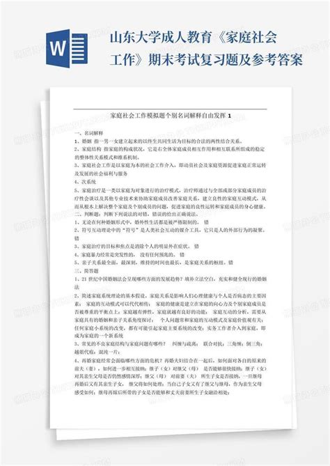 山东大学成人教育《家庭社会工作》期末考试复习题及参考答案word模板下载编号lpkzbnvn熊猫办公