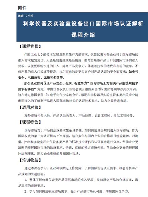 关于举办2024 年度仪器仪表行业第二期培训班 “科学仪器及实验室设备出口国际市场认证解析”的通知中国仪器仪表行业协会