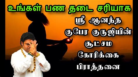 உங்கள் பண தடை சரியாக ஸ்ரீ ஆனந்த குபேர குருஜியின் சூட்சும கோரிக்கை பிராத்தனை Youtube