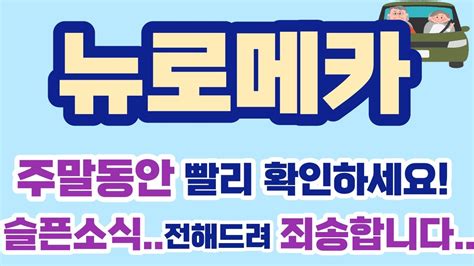 주가전망 뉴로메카 주말동안 빨리 확인하세요 슬픈소식전해드려죄송합니다 Youtube