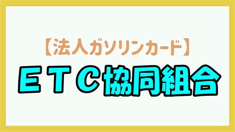 Etc協同組合発行の法人ガソリンカード【個人事業主も可能】 ノバブロビジネス