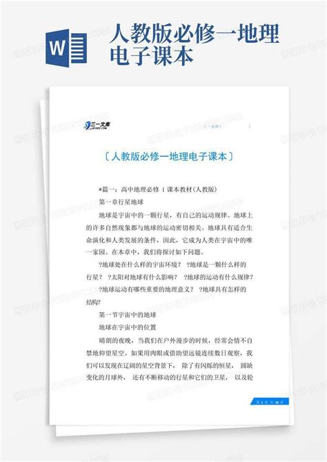 人教版必修一地理电子课本Word模板下载 编号legkjbde 熊猫办公