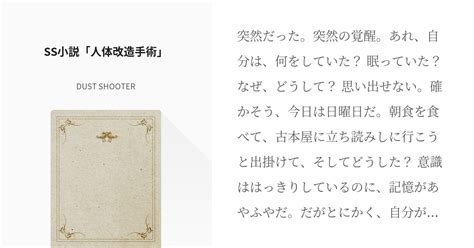 Ss Ss小説「人体改造手術」 Dust Shooterの小説 Pixiv