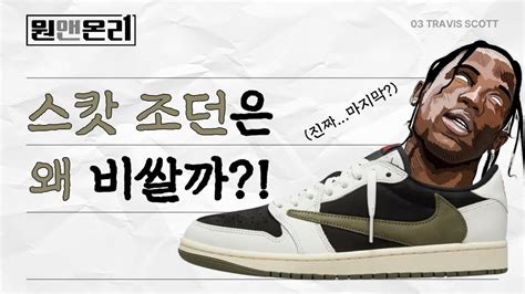 스니커즈신을 뒤집어 놓으셨다 😈 고유명사 트래비스 스캇 📺 원앤온리 03 Travis Scott Youtube