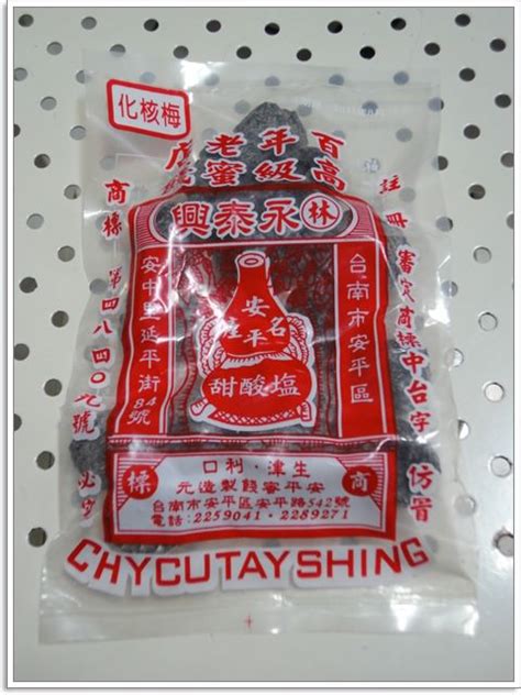台南安平 永泰興蜜餞行淡淡酸甜的化核梅 阿一一之食意旅遊