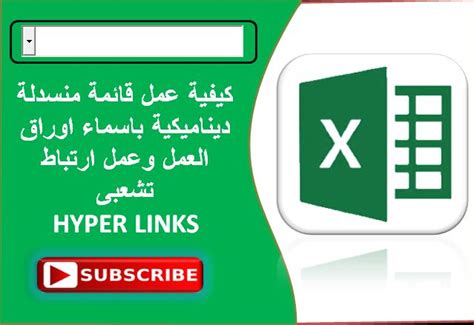 اكسل Vba عمل قائمة منسدلة باسماء اوراق العمل وعمل ارتباط تشعبى ذهاب