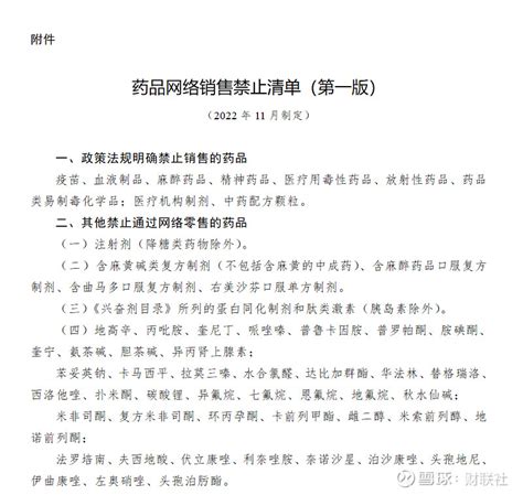 国家药监局：中药配方颗粒等纳入药品网络销售禁止清单 【国家药监局：中药配方颗粒等纳入药品网络销售禁止清单】财联社11月30日电，国家药监局发布
