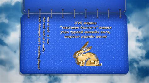Xvii Жарны Үзэсгэлэн болгогч” хэмээх Харагчин усан туулай жилийн өнгө