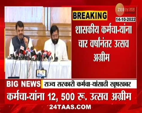 Video सरकारी कर्मचाऱ्यांसाठी खूशखबर मिळणार इतक्या हजारांचा उत्सव