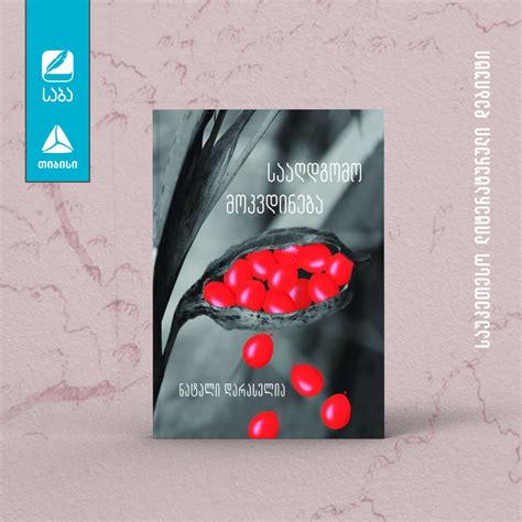 ლიტერატურული პრემია „საბას“ 2024 წლის ფინალისტები ცნობილია