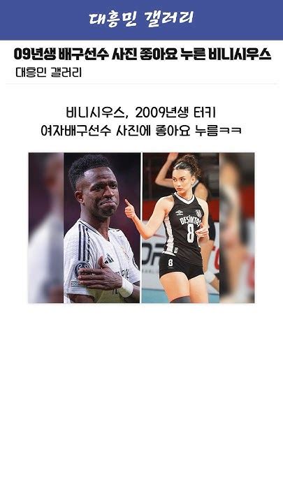 비니시우스 2009년생 터키 여자배구선수 사진에 좋아요 누름ㅋㅋㅋ Youtube