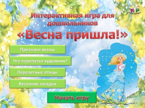 Интерактивная игра для дошкольников «Весна пришла презентация онлайн
