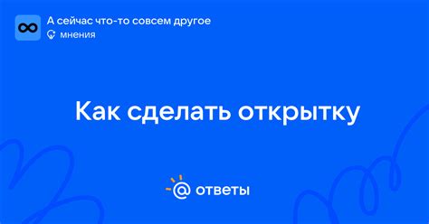Как сделать открытку User 317066221 Ответы Mail