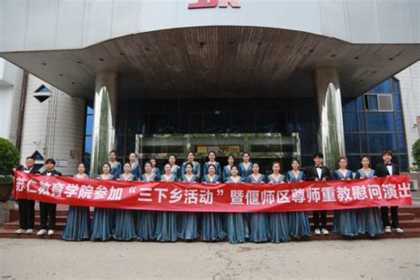河南工业和信息化职业学院苏仁教育学院参加偃师区尊师重教慰问演出 苏仁教育学院
