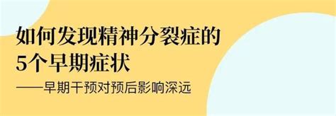 译文共读｜如何发现精神分裂症的5个早期症状 知乎