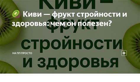 🥝 Киви — фрукт стройности и здоровья чем он полезен На ПП просто Дзен
