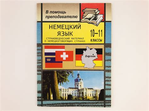 Немецкий язык. Страноведческий материал о немецкоговорящих странах. 10 ...