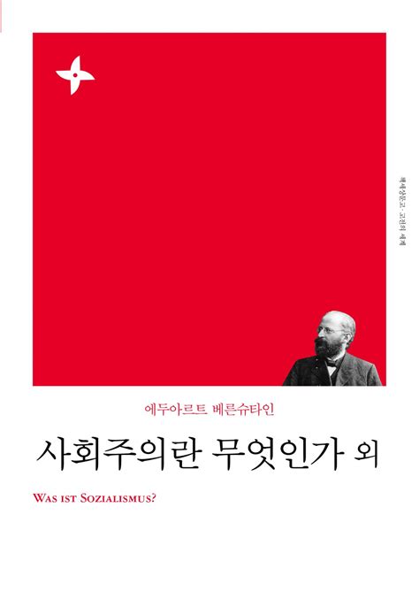 사회주의란 무엇인가 외 책세상