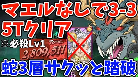 マエルなしで3 3最速5ターンクリア！必殺lv1のフレイヤでニーズホッグ3層を超簡単にクリアする方法！水着リュド戦技と赤タル戦技を組み合わせて