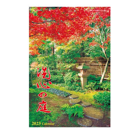 【ic 507】洗心の庭 （フィルム）×30部 名入れカレンダーの制作販売ならカレンダー卸センター｜2023年小ロット・格安・短納期の名入れカレンダー