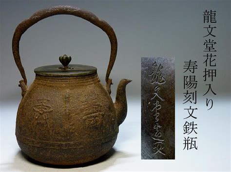 【やや傷や汚れあり】【夢たま】鉄瓶のウブ品！龍文堂 花押入り 堤手銀象嵌幾何学寿陽刻文 古鉄瓶 重さ1494g亀文堂・金寿堂・光玉堂・大国