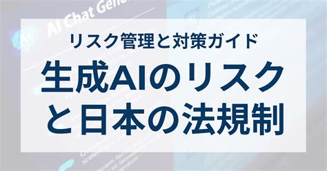 リスク管理と対策ガイド 生成aiのリスクと日本の法規制 株式会社country X