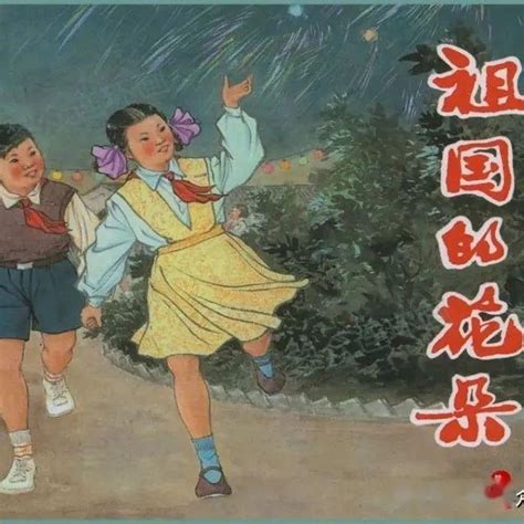 瀚大黎众｜上美版名家精品连环画《祖国的花朵》汤义方绘画 知乎