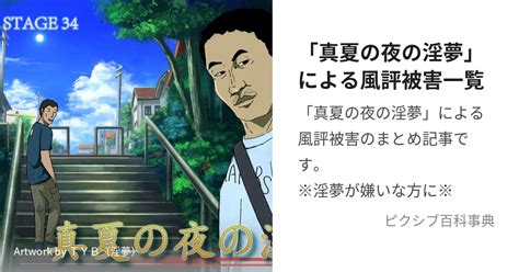 「真夏の夜の淫夢」による風評被害一覧 まなつのよるのいんむによるふうひょうひがいいちらんとは【ピクシブ百科事典】