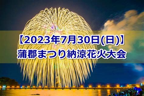 蒲郡まつり納涼花火大会2023【鑑賞スポット・屋台・無料駐車場】 ｜ でら名古屋ダッシュ！
