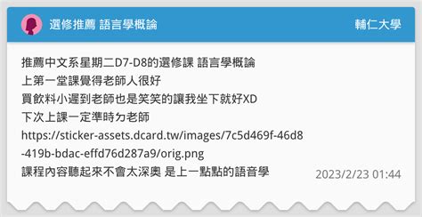 選修推薦 語言學概論 輔仁大學板 Dcard