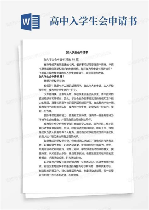 好用的加入学生会申请书（精选18篇）word模板下载编号qdbdzmwq熊猫办公
