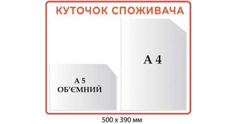Купити Стенд "Куточок споживача" (білий фон, червона рамка) А4+об'ємний ...