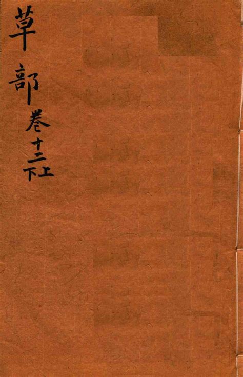 本草纲目草部 卷12上 12下PDF电子书下载 新叶医学网