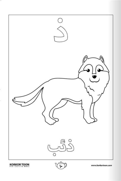 Coloring Page The Arabic Alphabet Artofit