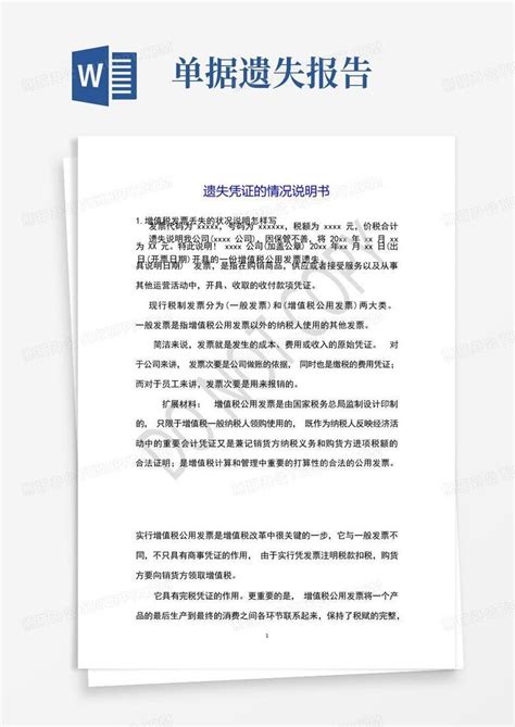 遗失凭证的情况说明书Word模板下载 编号lxpaxoyk 熊猫办公