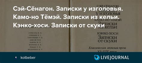 Сэй-Сёнагон. Записки у изголовья. Камо-но Тёмэй. Записки из кельи ...