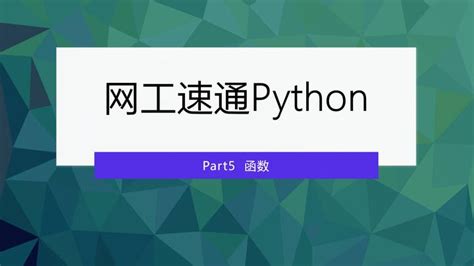 网工速通python之函数 知乎