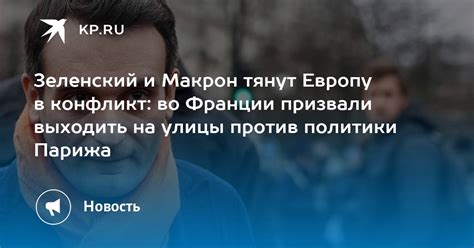 Зеленский и Макрон тянут Европу в конфликт во Франции призвали выходить на улицы против