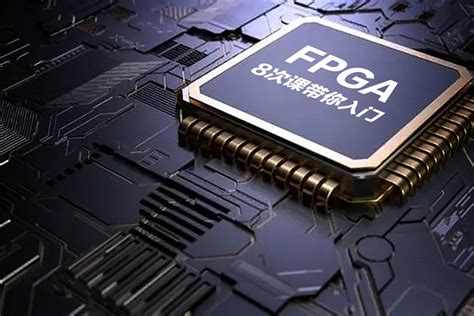 fpga在线课程 fpga就业课程 fpga在线学习 fpga课程 最全栈的fpga学习平台 iccedu｜成电国芯｜成电少年学®fpga智库 fpga学习资料 fpga培训 z