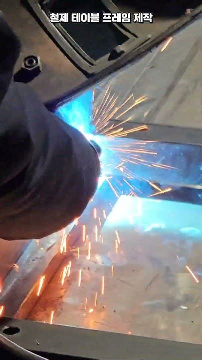 철제 테이블 프레임 제작 프레임 용접 철제가구 Youtube