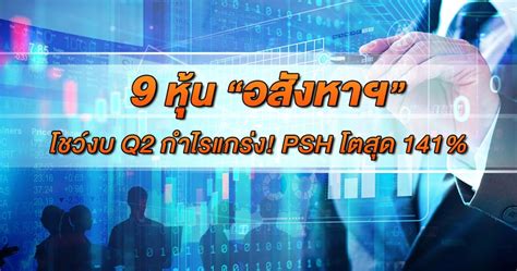 9 หุ้น อสังหาฯ โชว์งบ Q2 กำไรแกร่ง Psh โตสุด 141