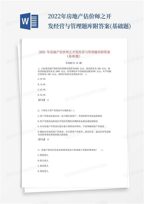 2022年房地产估价师之开发经营与管理题库附答案基础题word模板下载编号ldvjrdjm熊猫办公