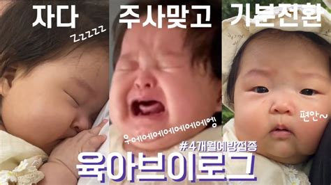 육아 브이로그 자다가 4개월 접종하고 산책하는 아기의 하루 4개월예방접종 Vlog 예방접종 Youtube