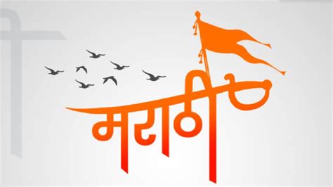 मराठी भाषा दिनाची जाणून घ्या सविस्तर माहिती हिंदीनंतर कोणत्या