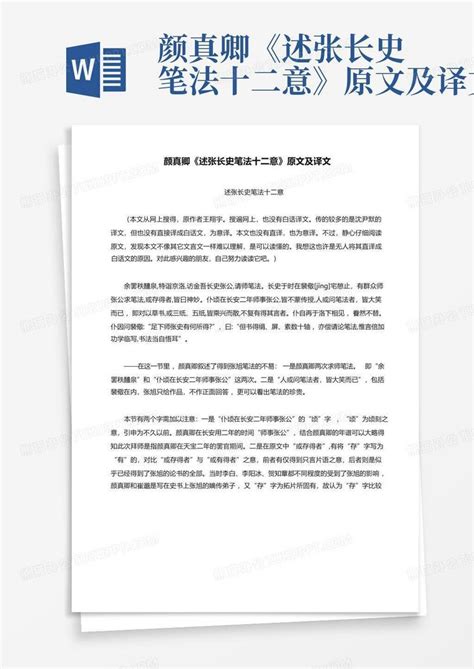 颜真卿《述张长史笔法十二意》原文及译文word模板下载 编号qoxyvveb 熊猫办公